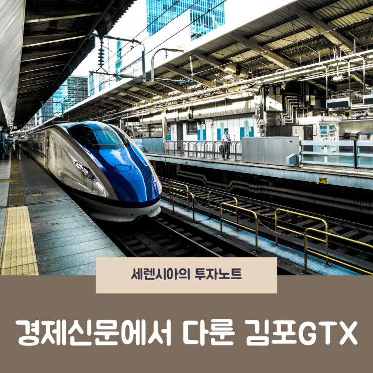 김포GTX-D 잡음은 언제까지? : 네이버 블로그