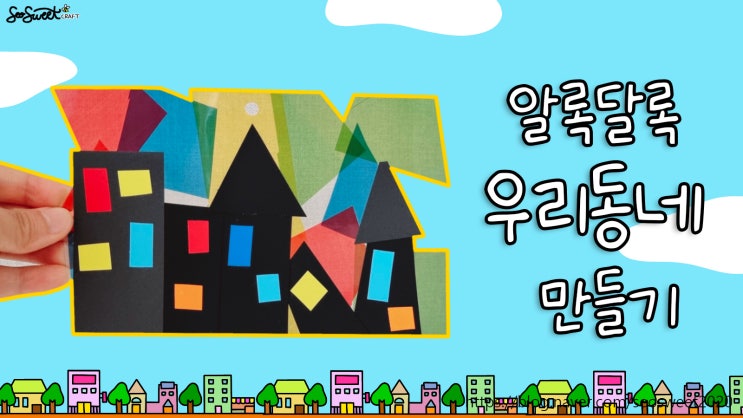 우리동네 알록달록 우리동네 만들기|우리동네|어린이집 미술|유치원 미술|초등미술|엄마표미술놀이|집콕미술놀이|온라인수업