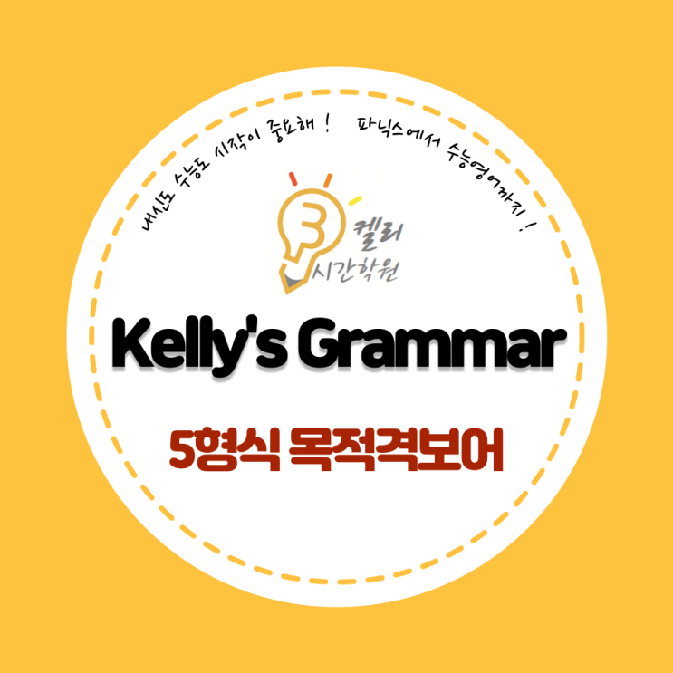7 5형식 목적격 보어 매탄동영어학원 켈리3시간학원의 문법이야기 네이버 블로그