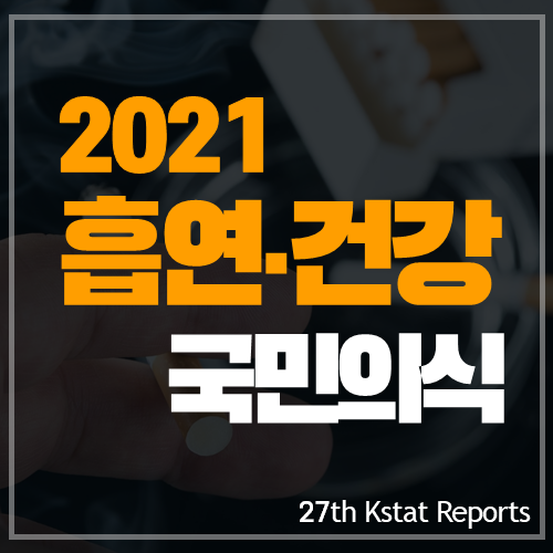 금연구역 지정 실효성 가장 높아 | [Kstat Report 27호] 2021년 '흡연과 건강관련 국민의식 #케이스탯 #여론조사 ...