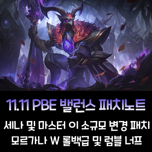 [11.11] PBE 패치노트! 세나 및 마이 소규모 변경점 및 모르가나 롤백급 패치와 럼블 너프 : 네이버 블로그