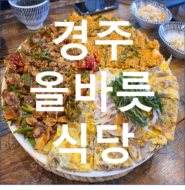 경주 올바릇식당 너무너무 맛있던 꼬막육전대판 후기 네이버 블로그