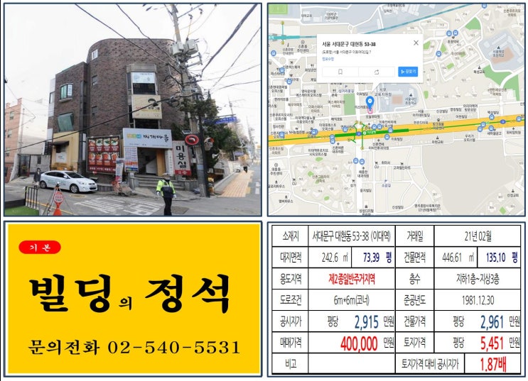 서대문구 아현뉴타운 40억 올근생 꼬마빌딩 실거래가 조회 대현동 53 38 이대역 40억 원 평당 5451만 원