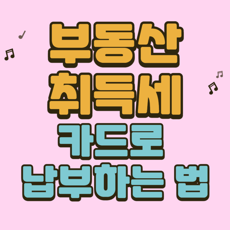 부동산 취득세 카드납부 방법 취득세율부터 분할납부까지 네이버 블로그