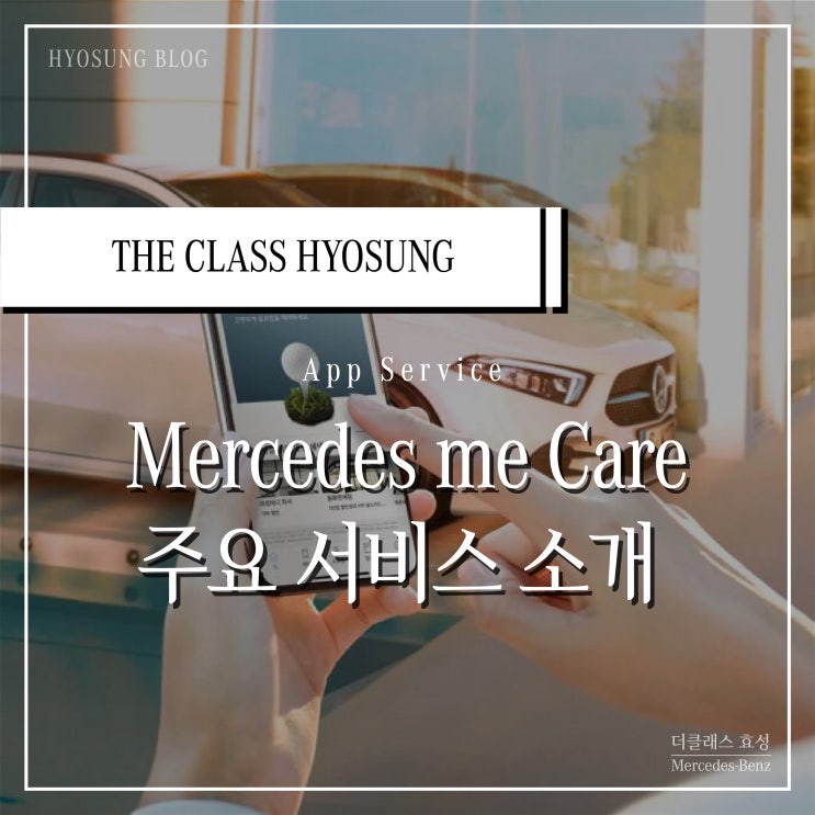 Mercedes me Care APP 주요 서비스 소개 : 네이버 블로그
