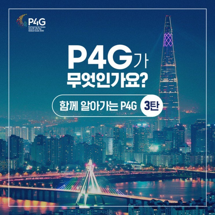 P4G가 무엇인가요? 함께 알아가는 P4G 3탄! 💡 : 네이버 블로그
