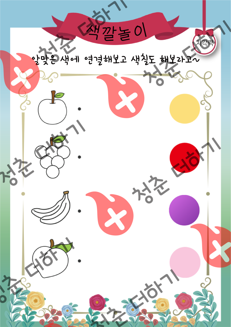 청춘더하기 치매 예방 프로그램 인지학습지 5월ver 일기쓰기 색깔 맞추기 표지판 퀴즈 어르신을 위한 치매 활동지 무료