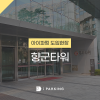 잠실송파 주차장 향군타워 주차장 ㅣ 무인주차시스템 네이버 블로그