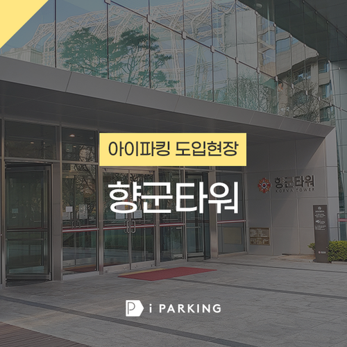 잠실송파 주차장 향군타워 주차장 ㅣ 무인주차시스템 네이버 블로그