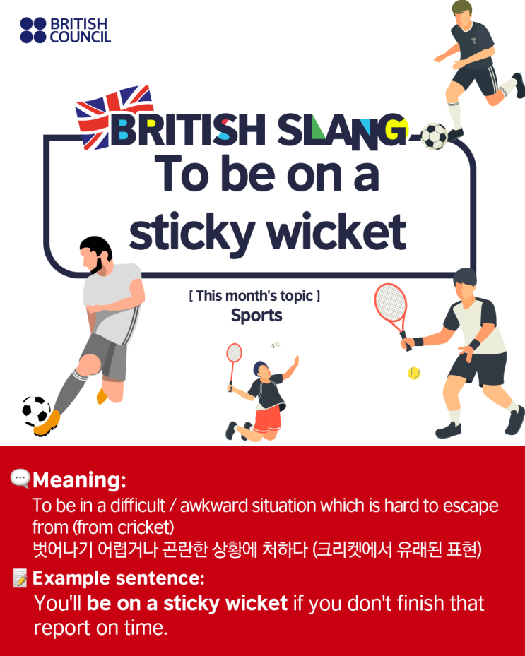 [영국문화원과 함께하는 영어공부 #122] 진짜 영국 영어 To be on a sticky wicket : 네이버 블로그
