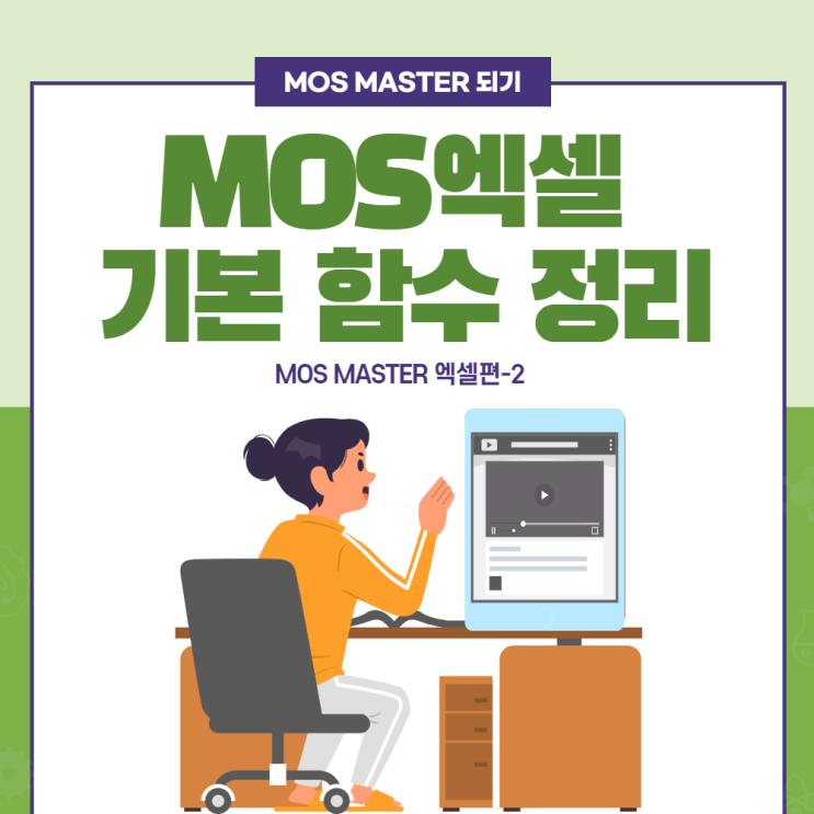 [MOS Master되기] 모스 엑셀 기본 함수 정리 : 네이버 블로그