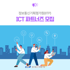 2021 IITP ICT파트너즈 모집공고 : 네이버 블로그