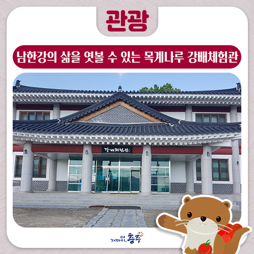 충주 남한강의 삶을 엿볼 수 있는 목계나루 강배체험관 네이버 블로그