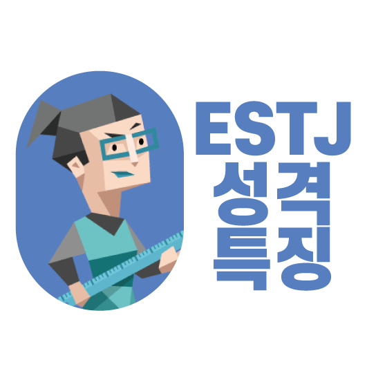 ESTJ 특징 엣티제 성격 유형을 알아보자! : 네이버 블로그