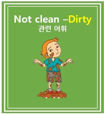 [영어원서단어][로알드달/해리포터]'not clean' -더러운 관련 어휘 : 네이버 블로그