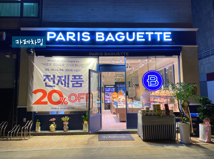 분당맛집 파리바게뜨 성남신청사점 리뉴얼로 새로 바뀌었다 전제품 20 세일해서 신선한 케익을 사왔다 네이버 블로그