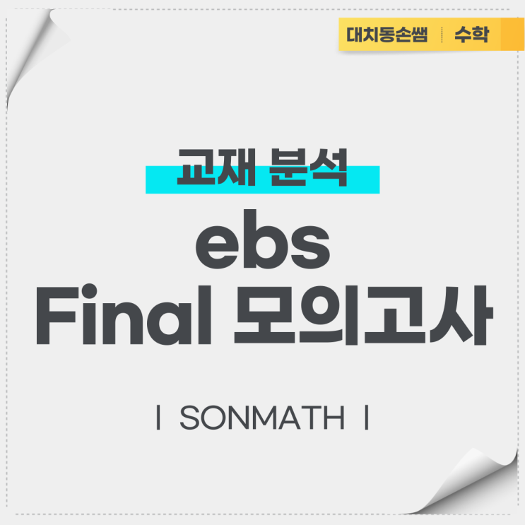 [내돈내산 교재리뷰#41] ebs final 실전모의고사 수학영역 : 네이버 블로그