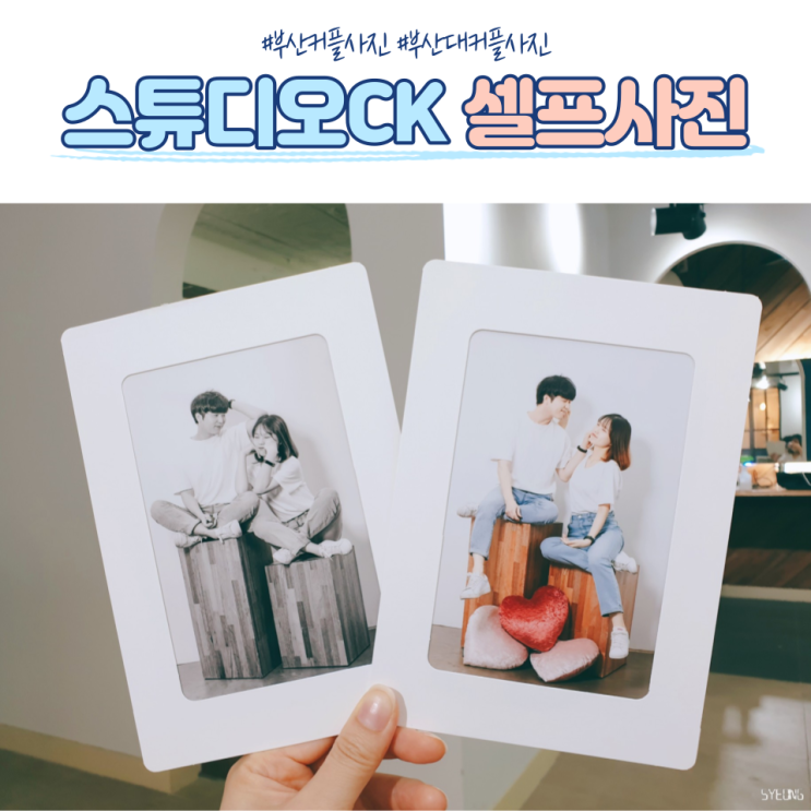 부산 커플사진관 📸부산대 스튜디오ck📸 셀프 흑백컬러 커플인생사진이 나오다니 네이버 블로그
