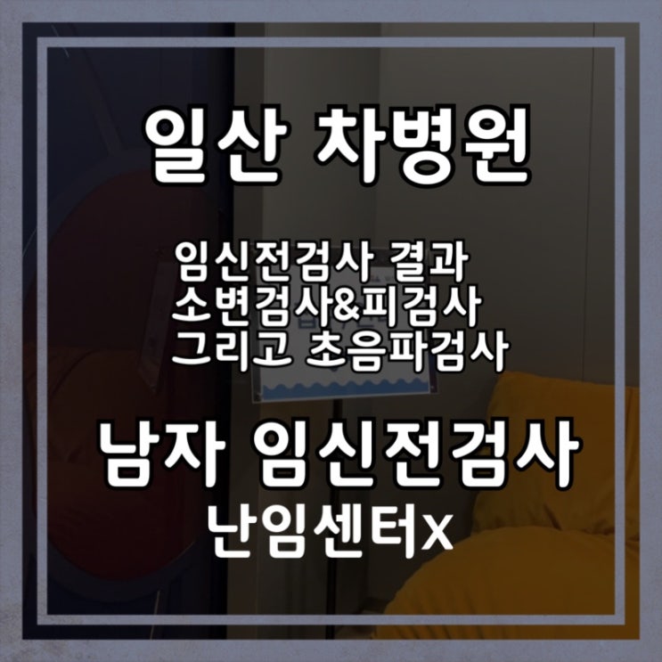 일산 차병원 임신준비 임신전검사 난임센터x 피검사소변검사결과 및 초음파 And 남편 정자검사 20200716