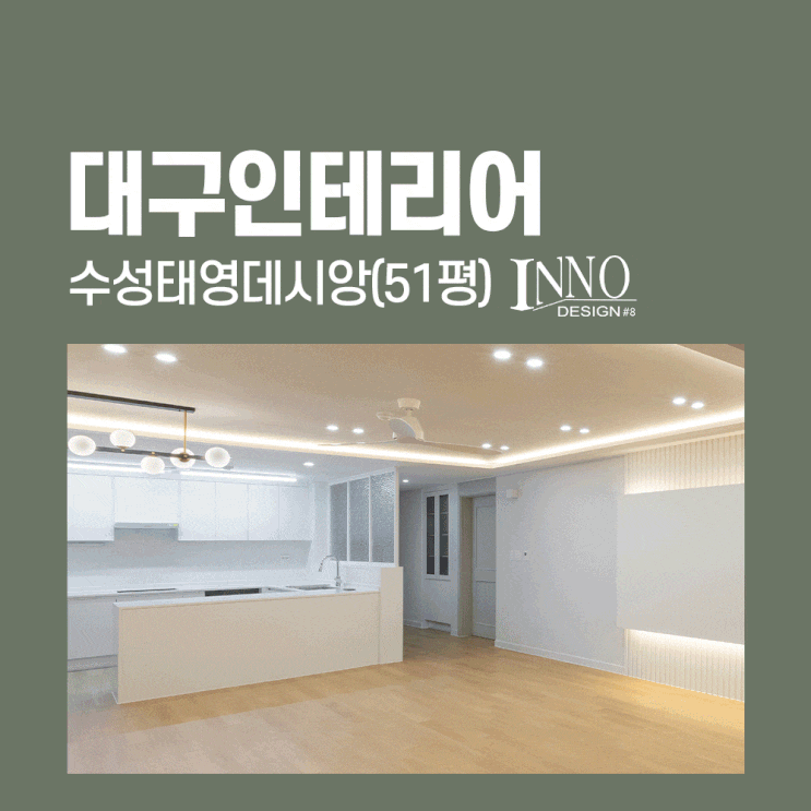 대구인테리어 수성태영데시앙 어떻게 바뀌었을까요51평 아파트 리모델링 네이버 블로그