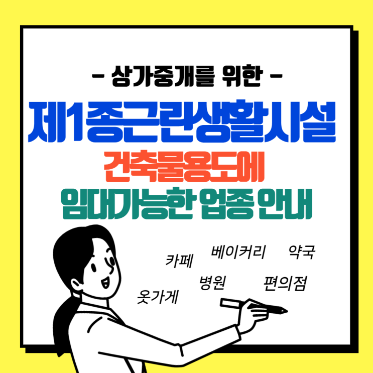 제1종 근린생활시설 건축물용도에 임대가능한 업종 안내상가중개 상가임대 네이버 블로그