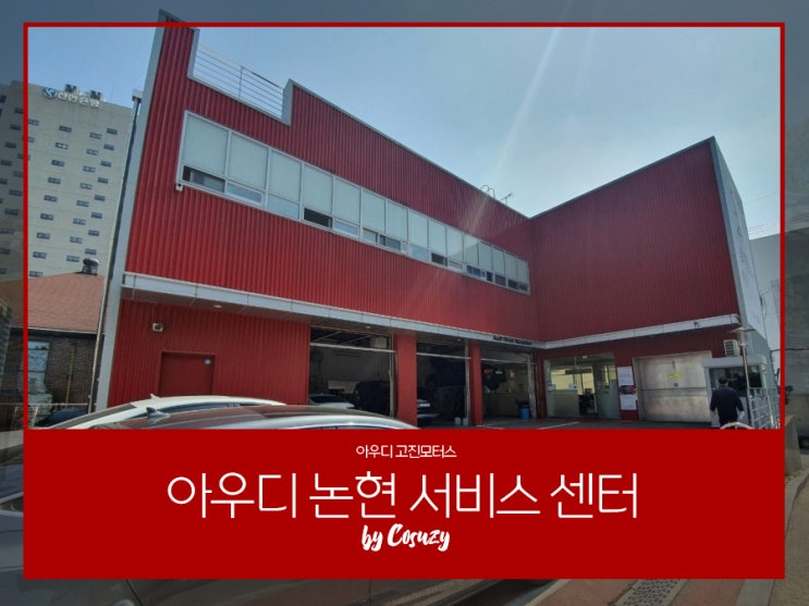 아우디 고진모터스 논현 서비스 센터 방문 후기 네이버 블로그