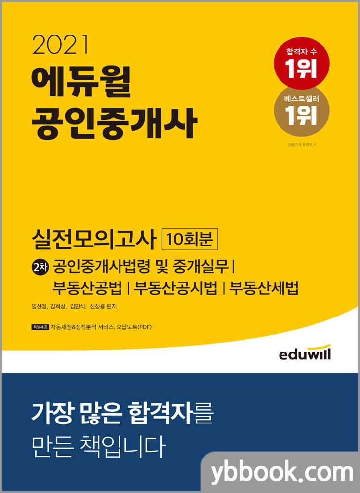 2021 에듀윌 공인중개사 2차 실전모의고사 10회분8절임선정김희상김민석신성룡 네이버 블로그