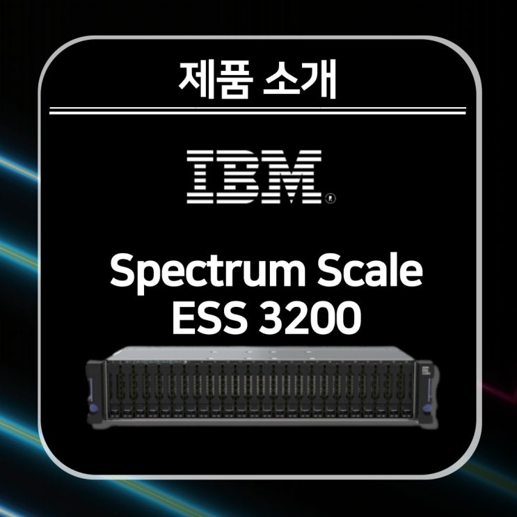 [제품소개] IBM ESS3200 : 네이버 블로그