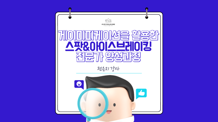 강사양성과정 디딤돌역량강화교육게이미피케이션을 활용한 스팟and아이스브레이킹 전문가 양성과정전은지강사 네이버 블로그
