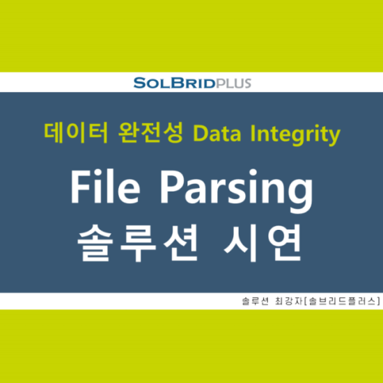 [솔플BIOVIA] 데이터 완전성 대비할 수 있는 File Parsing 솔루션 시연 : 네이버 블로그