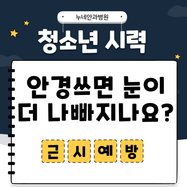 누네안과병원 안경쓰면 눈이 더 나빠지나요 청소년 시력 오해와 진실 네이버 블로그