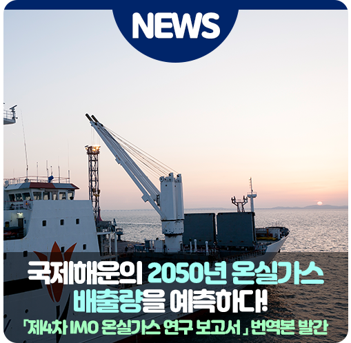 국제해운의 2050년 온실가스 배출량을 예측하다! 「제4차 IMO 온실가스 연구 보고서 (4TH IMO GHG Study ...