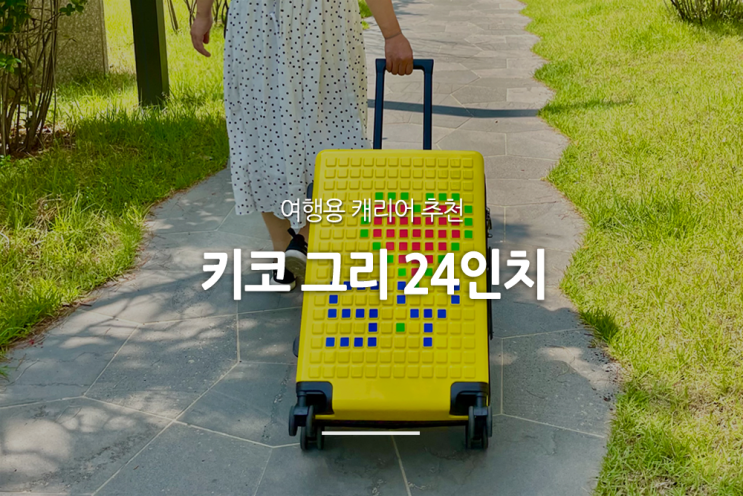 여행용 캐리어 24인치 추천 키코 그리 튼튼함+예쁨 : 네이버 블로그