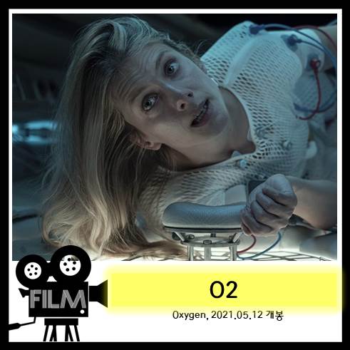 영화`O2 (Oxygen, 2021) 리뷰 : 네이버 블로그