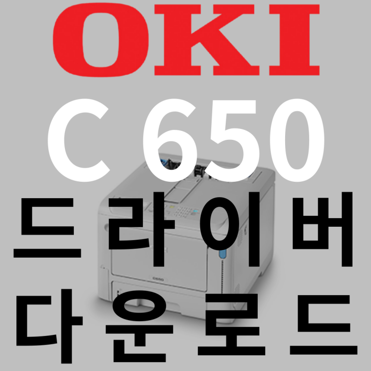 [(OKI)오키 C650 프린터] 드라이버 다운로드 / 오키 소모품 "싸게" 구입하는 방법 : 네이버 블로그