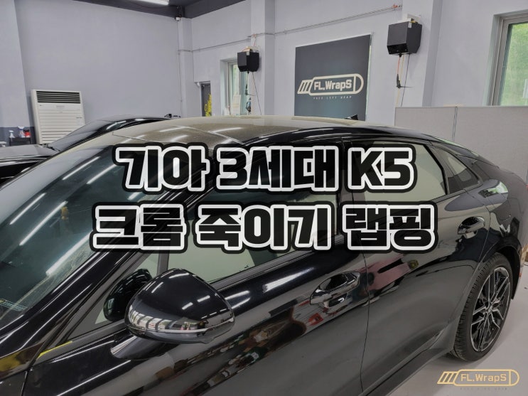 기아 3세대 K5 윈도우 몰딩 크롬죽이기 랩핑 하남 랩핑 송파 크롬죽이기 강동 자동차랩핑 전문 시공점 경기 광주
