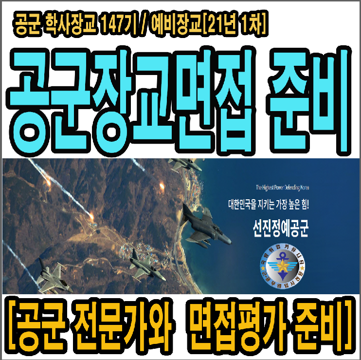 공군학사장교 면접준비는 이렇게~ 시작공군예비장교후보생 면접 합격후기 네이버 블로그