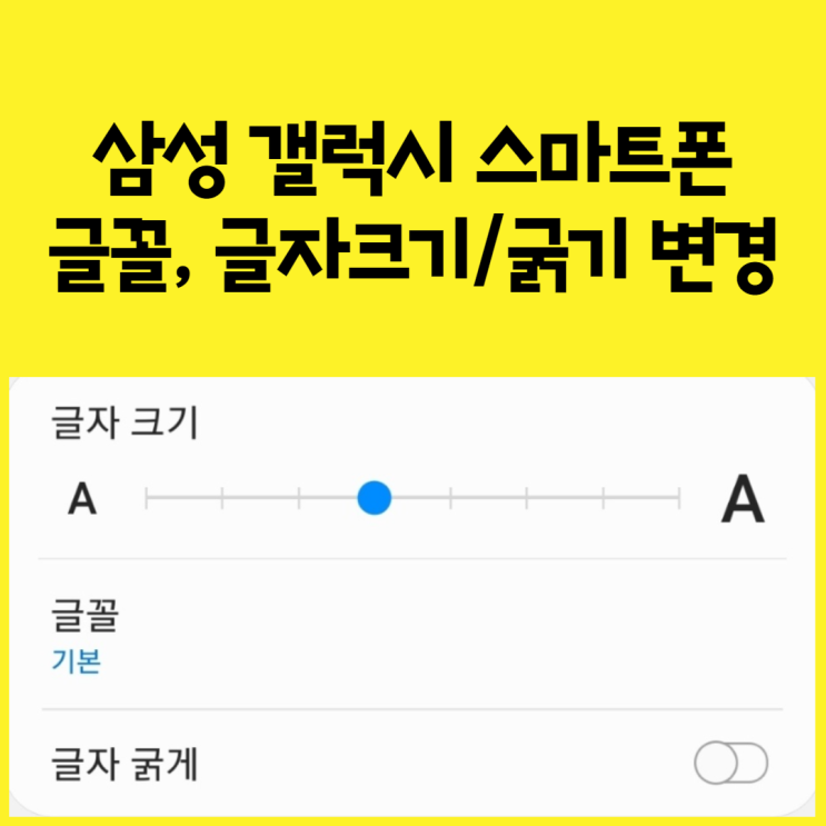 삼성 갤럭시 스마트폰 글씨체 글꼴 글자크기 글자굵기 변경하는 방법 네이버 블로그