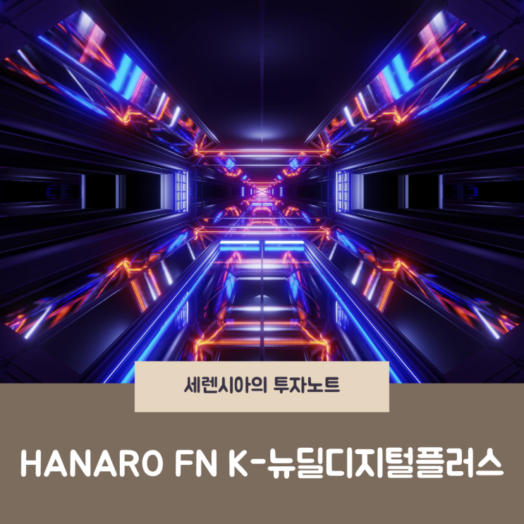 HANARO Fn K-뉴딜디지털플러스 ETF투자 : 네이버 블로그