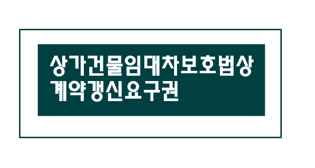 상가임대차와 상가중개실무 계약갱신요구권 「상가건물 임대차 보호법」상 계약갱신요구권 네이버 블로그