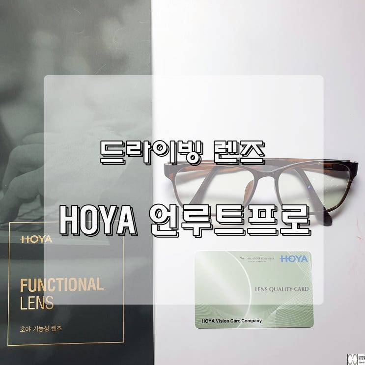 드라이빙 렌즈 - 'HOYA ENROUTE PRO' 호야 언루트 프로 : 네이버 블로그
