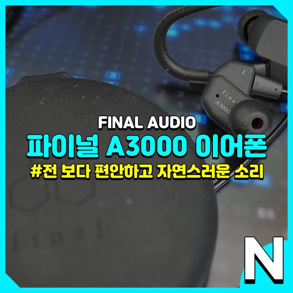 파이널 A3000 휴식이 필요할 때 찾게 되는 이어폰 : 네이버 블로그