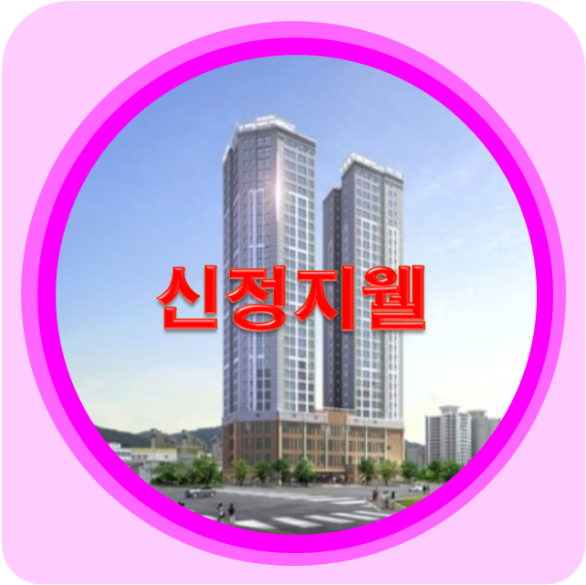 울산 남구 신정지웰 주상복합아파트오피스텔 신정동신정지웰 네이버 블로그