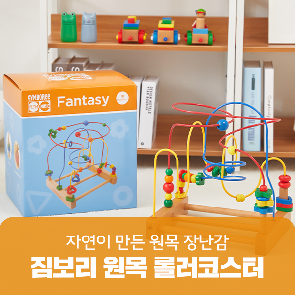 무독성 유럽산 최고급 원목 장난감 짐보리 원목 롤러코스터 네이버 블로그