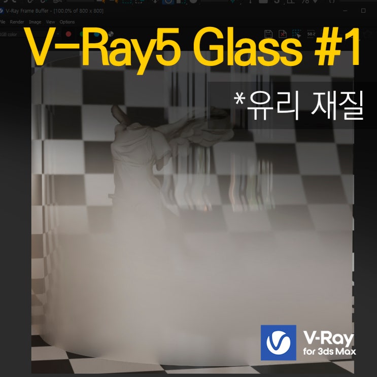 [VRay Materials]V-Ray 5의 유리재질 표현 기본기 : 네이버 블로그