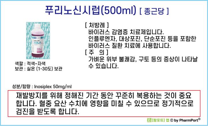 팜포트]-푸리노신시럽(500ml) (이노시플렉스, Inosiplex) [종근당] ( 약품정보 / 복약안내문 / 생활요법 ...