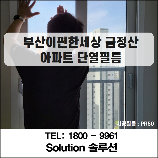 부산이편한세상 금정산 아파트 단열필름 3M PR50 시공사례 : 네이버 블로그