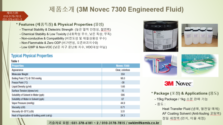 3M Novec 7300 제품소개 : 네이버 블로그