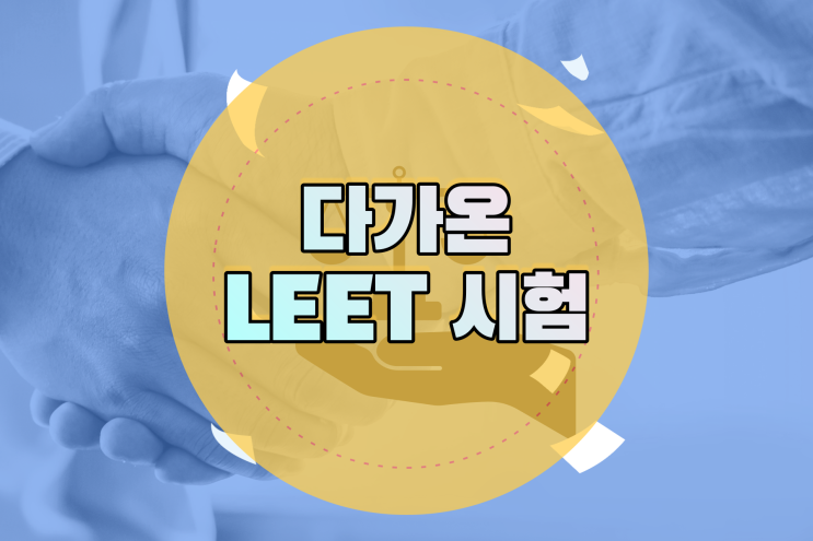 2022학년도 LEET 리트 시험 임박, 로스쿨 별 정성평가 정리 : 네이버 블로그