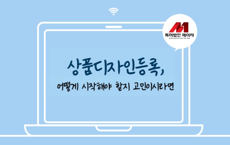 상품디자인등록, 어떻게 시작해야 할지 고민이시라면 : 네이버 블로그
